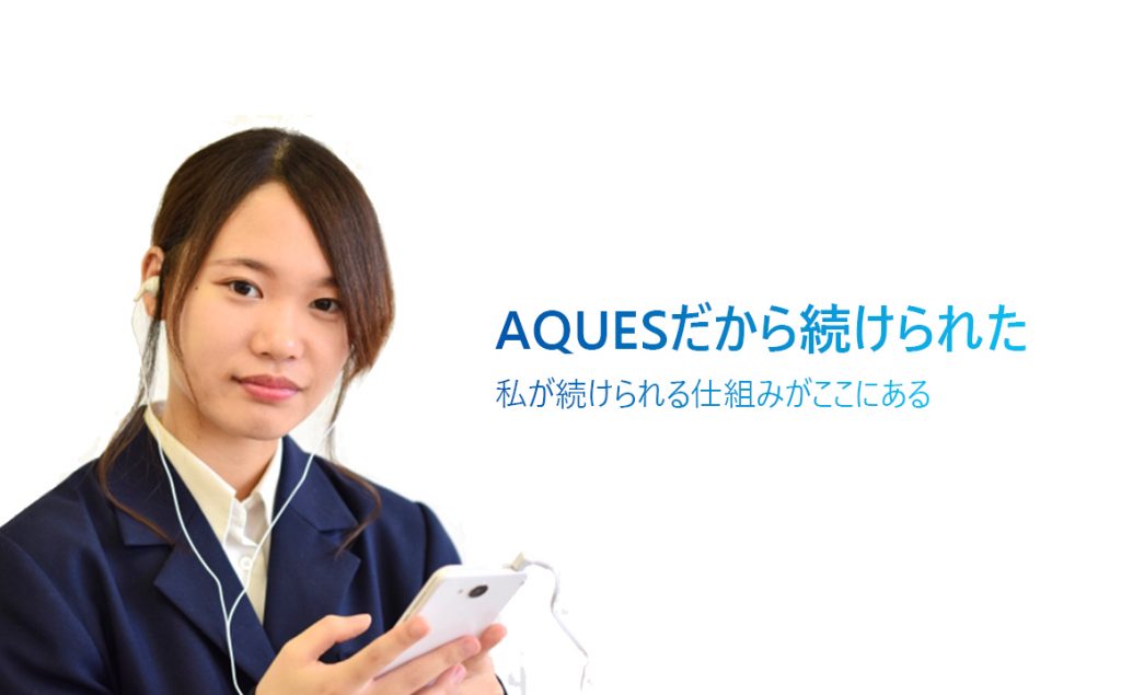 kv02ns | 【公式】AQUES（アクエス）オンライン英会話スクール